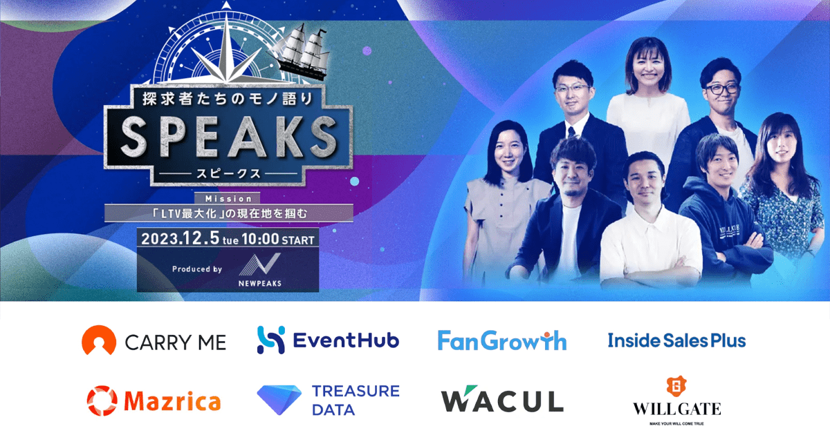 SPEAKS -「LTV最大化」の現在地を掴む-